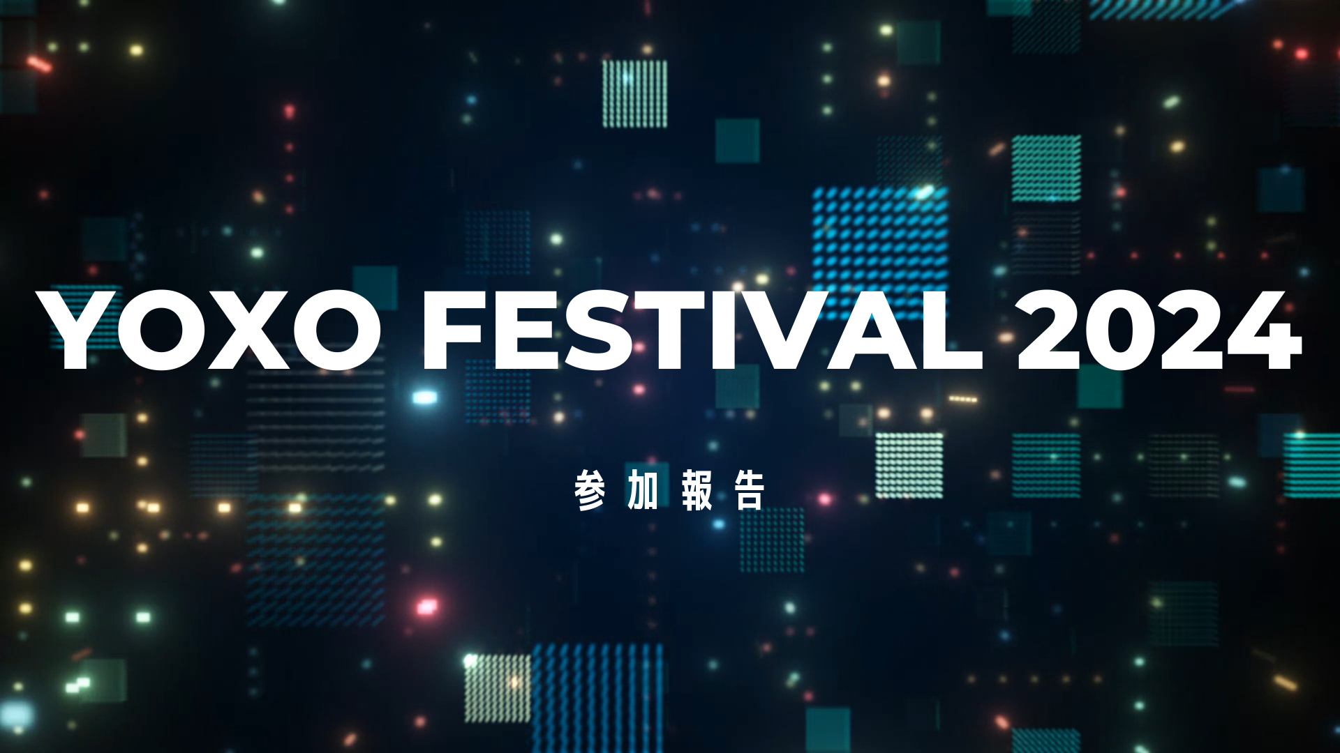 YOXO FESTIVAL 2024 参加報告